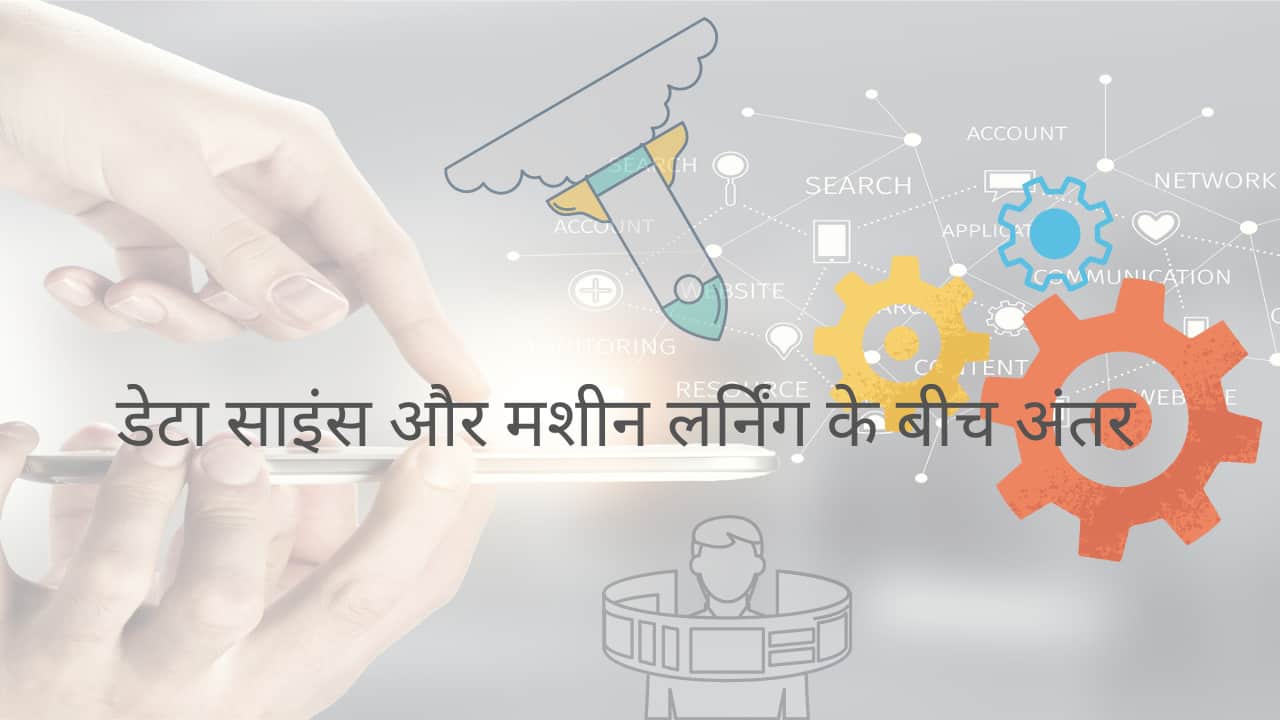 डेटा साइंस और मशीन लर्निंग के बीच अंतर | Data Science vs Machine ...