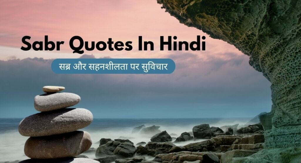 30+Sabr Quotes In Hindi [2023] | सब्र और सहनशीलता पर सुविचार - Learn Tipss