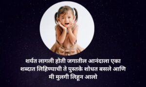 50+ Mulgi Quotes In Marathi [2023] | मुळगी मराठीतील कोट्स - Learn Tipss
